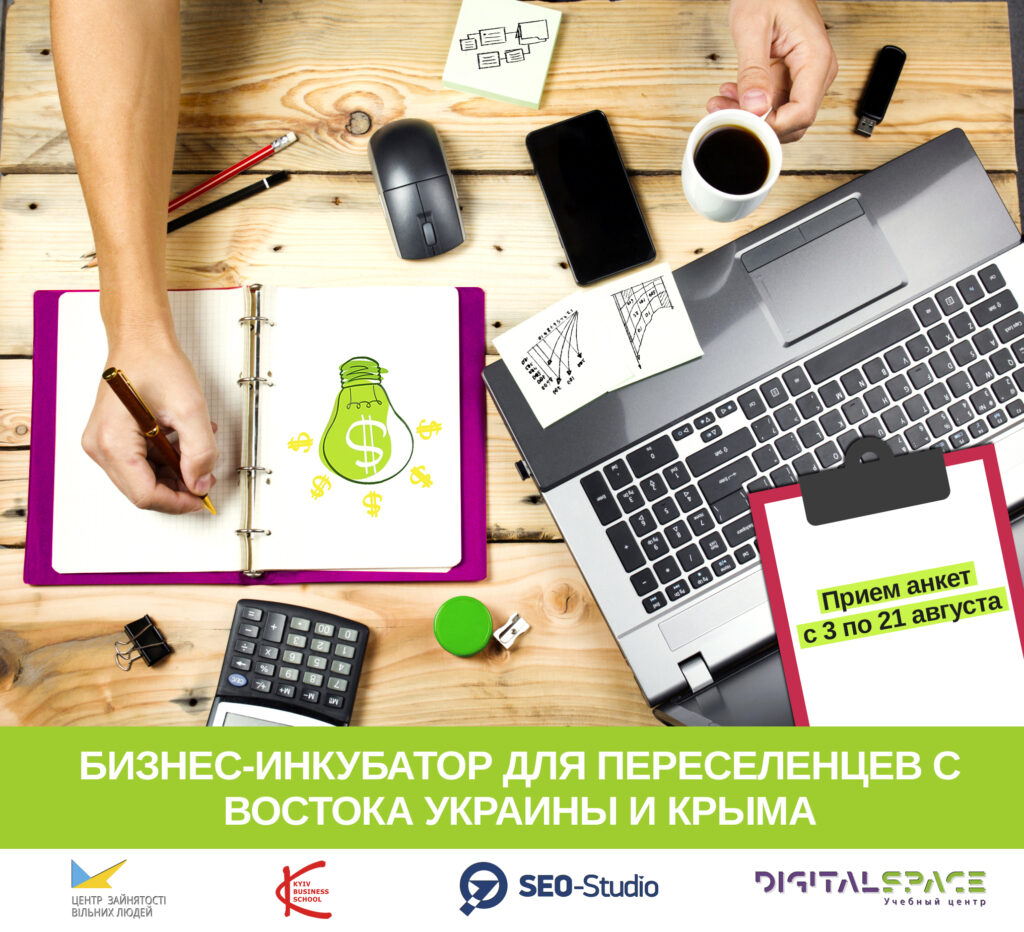 Запускается бизнес-инкубатор для переселенцев с востока и Крыма | БФ ...