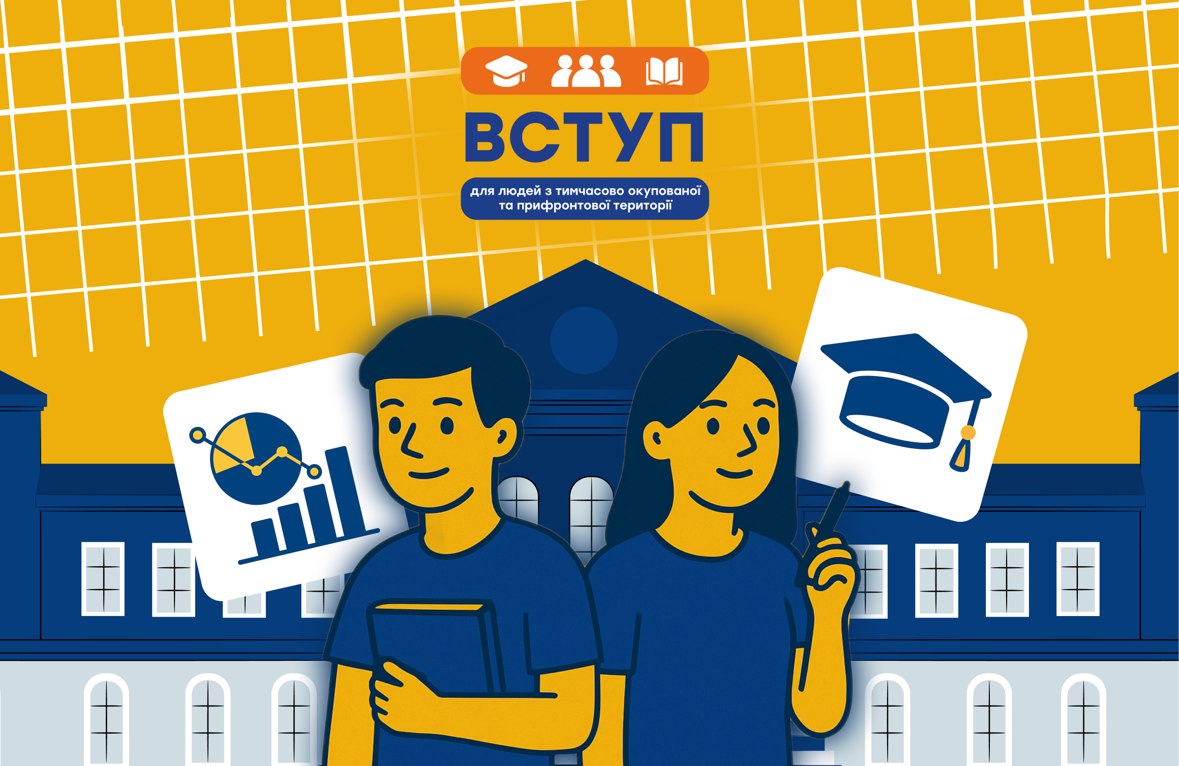 Вступна кампанія для молоді з тимчасово окупованих територій 2025 ...